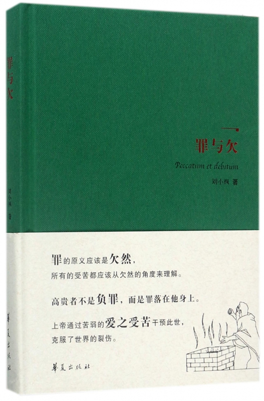 罪与欠(精)