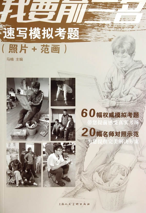 速写模拟考题(照片+范画)-我要前三名 绘画 马楠主编 上海人民美术出版社 978753229136