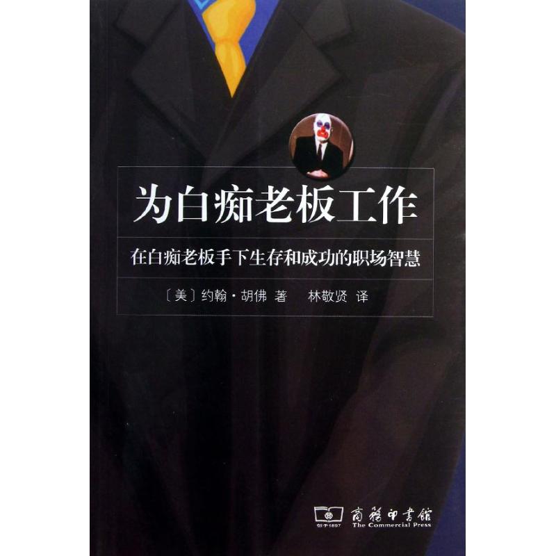 为白痴老板工作