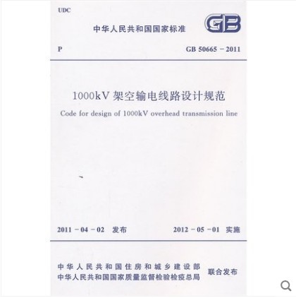 GB 50665-2011  1000kV架空输电线路设计规范