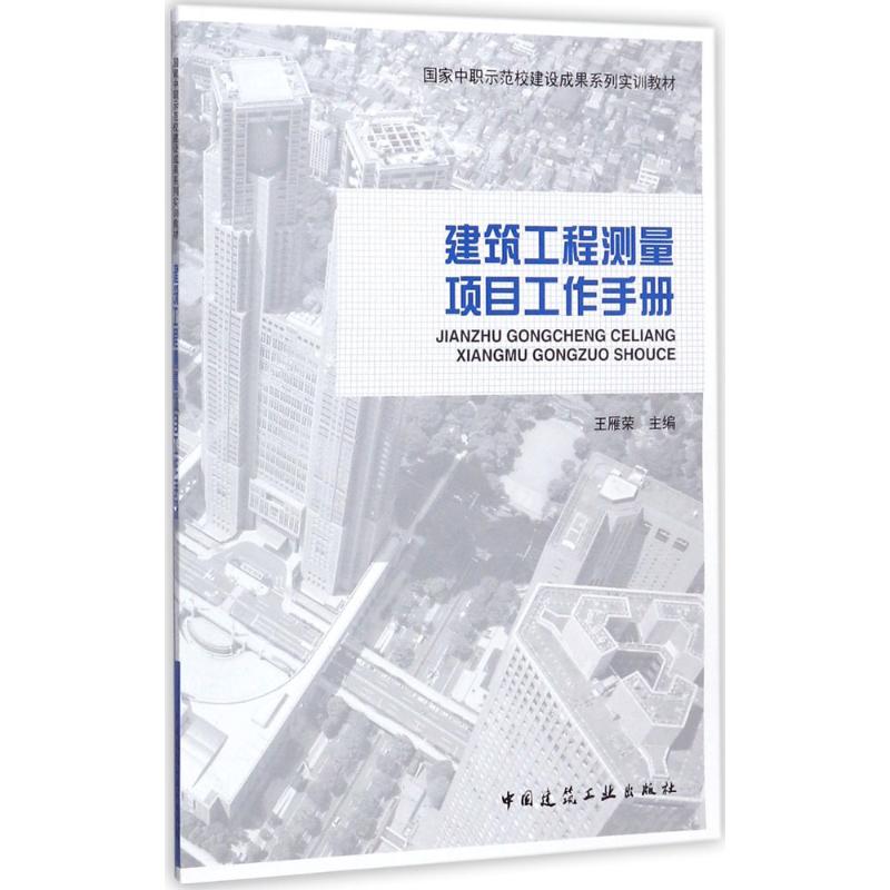 建筑工程测量项目工作手册