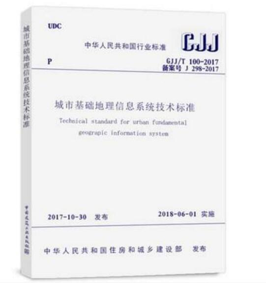 CJJ/T 100-2017 城市基础地理信息系统技术标准