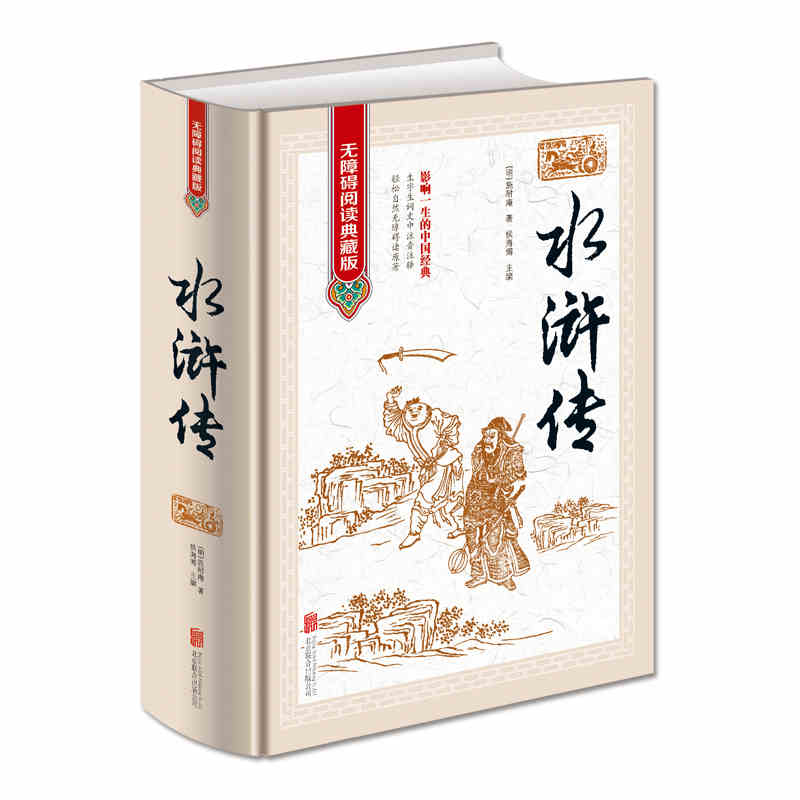 120回 水浒传 原著 施耐庵 中国古典文学 四大名著无障碍阅读 青少版中小学生版课外