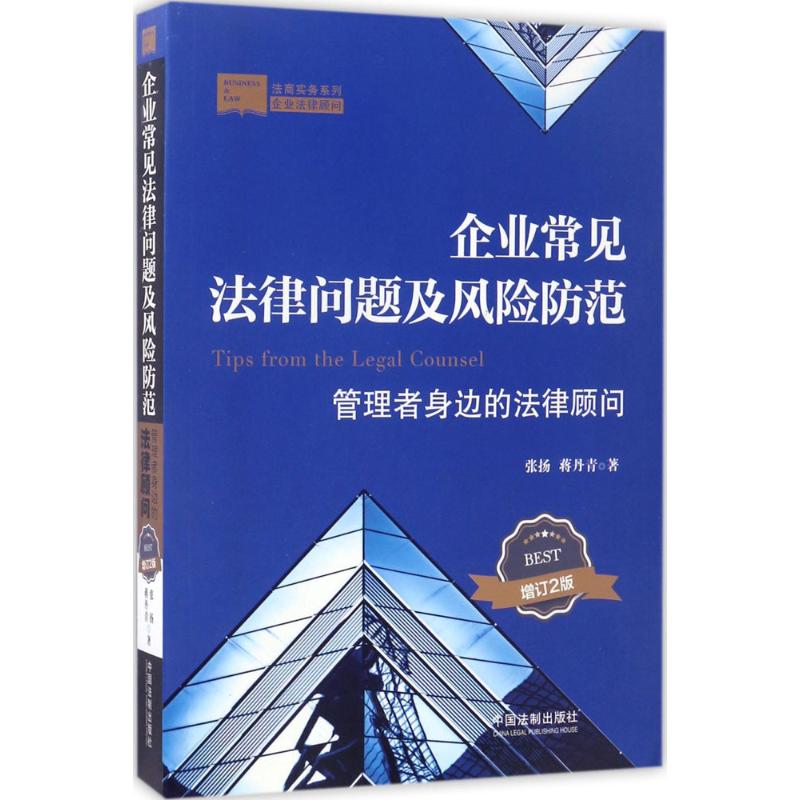 企业常见法律问题及风险防范(增订2版)
