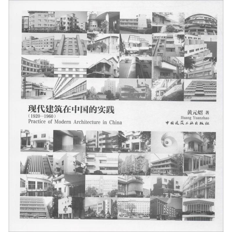 现代建筑在中国的实践(1920~1960)