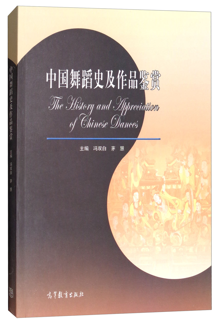 中国舞蹈史及作品鉴赏