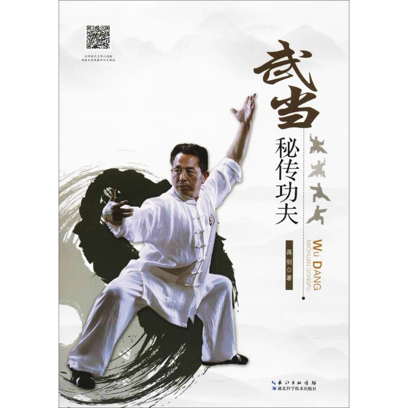 武当秘传功夫