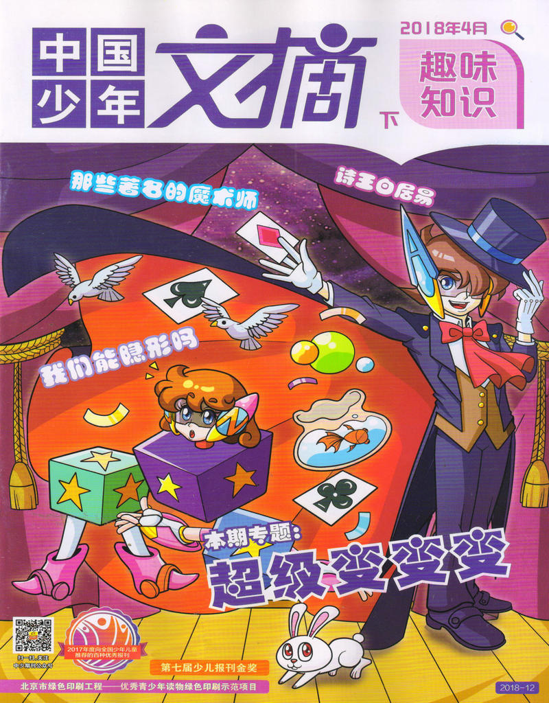 中国少年文摘趣味知识（2018年4月下）