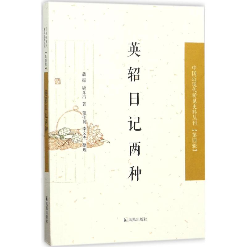 英轺日记两种