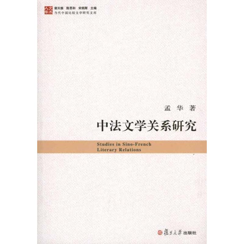 中法文学关系研究