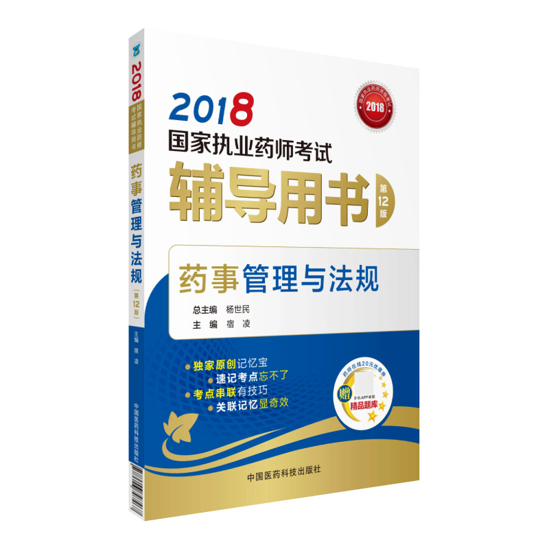 备考2019 国家执业药师考试用书2018西药中药教材 辅导用书 药事管理与法规（第十二版）