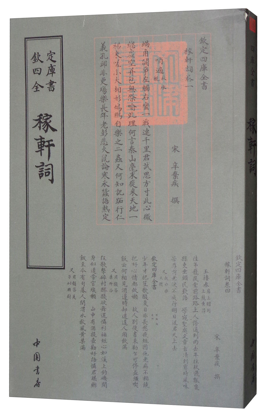 欽定四库全书：稼轩詞【塑封】9787514919097
