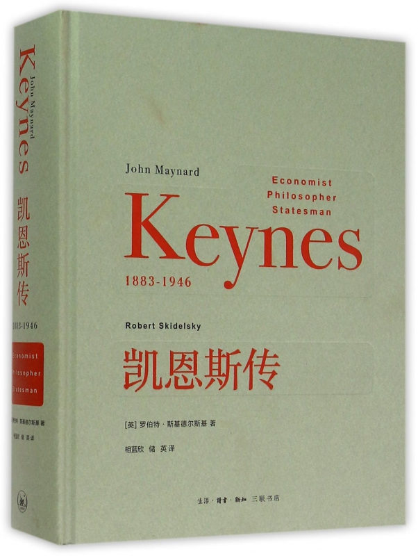凯恩斯传(1883-1946)(精)