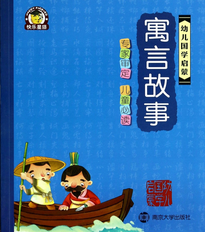 寓言故事/幼儿国学启蒙