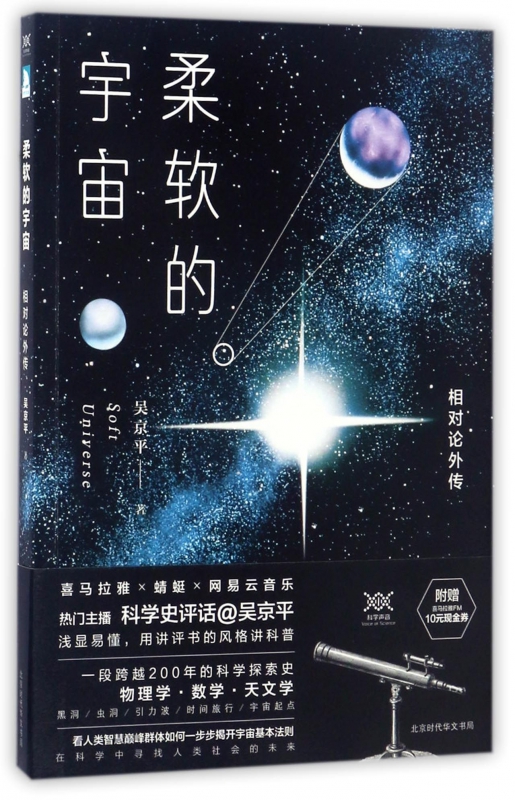 柔软的宇宙(相对论外传)