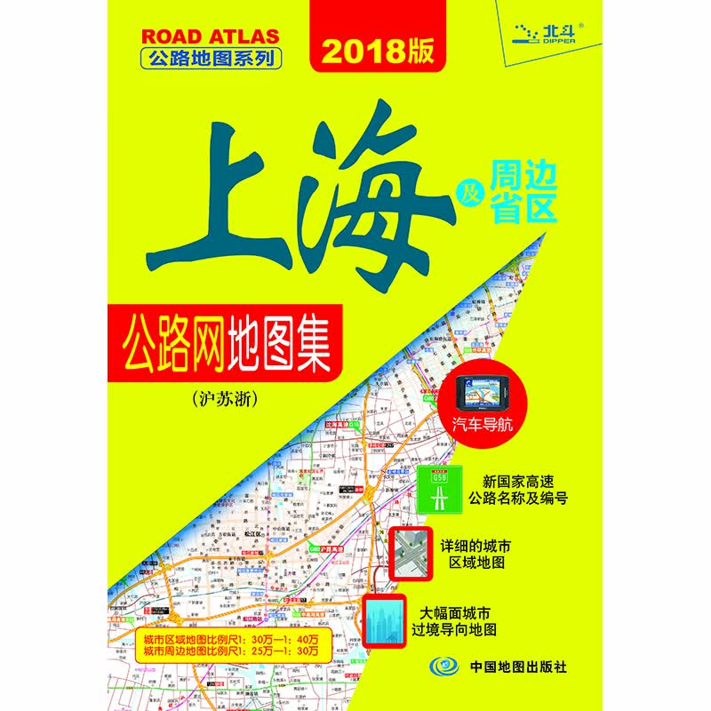 2018上海及周边省区公路网地图集·沪苏浙