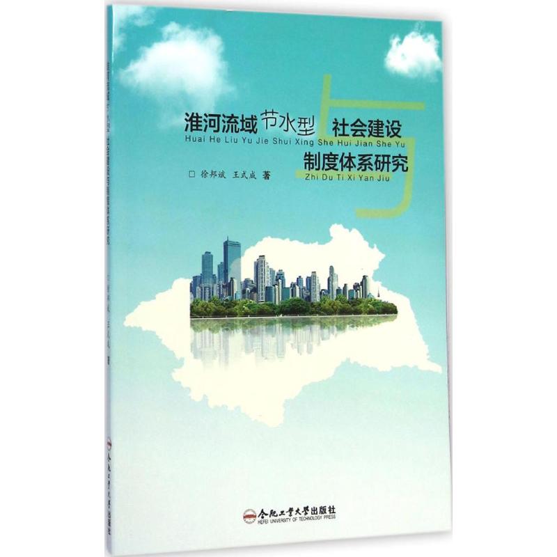 淮河流域节水型社会建设与制度体系研究