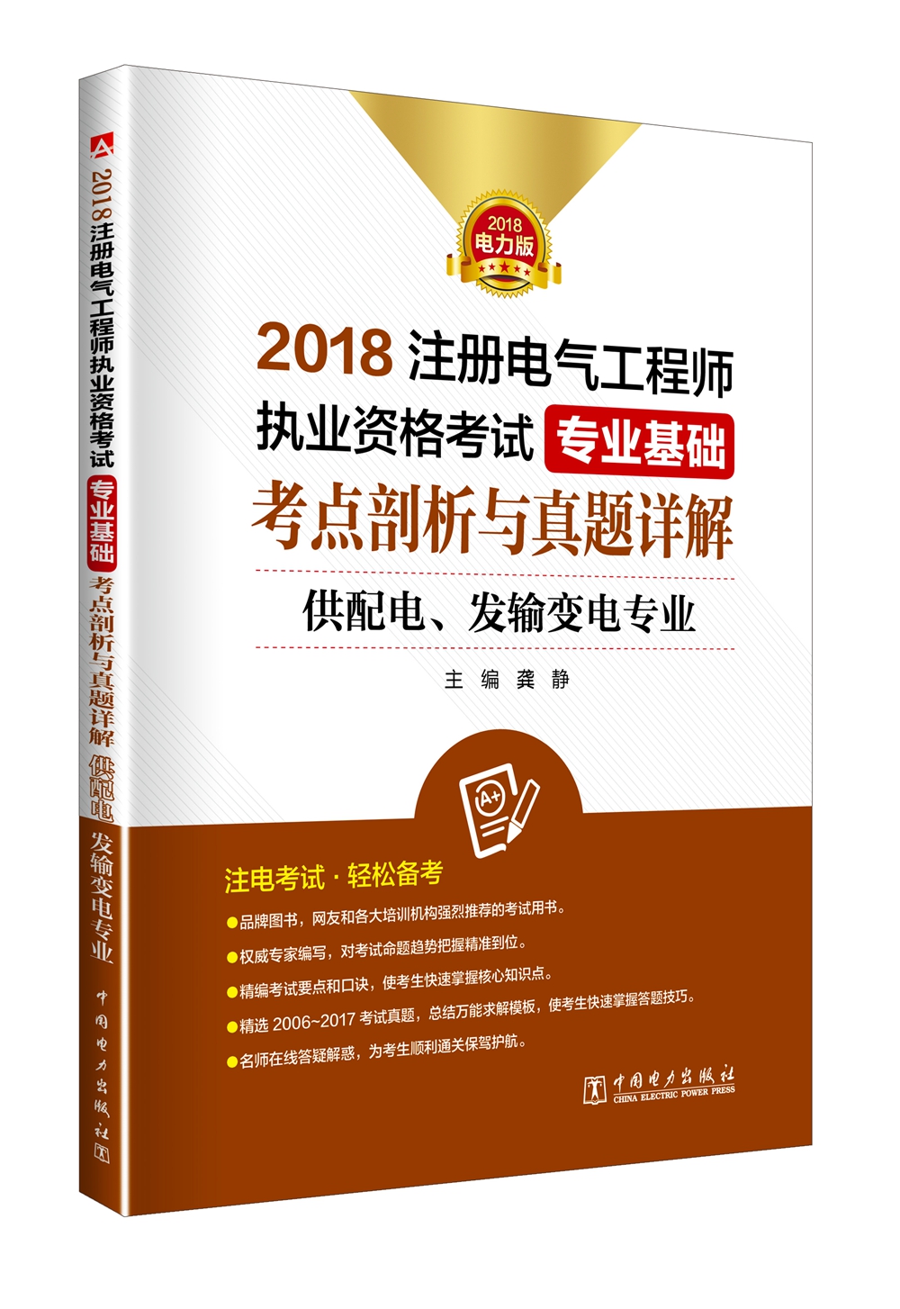 注册电气工程师2018 培训教材 专业基础 考点剖析与真题详解 供配电 发输变电通用