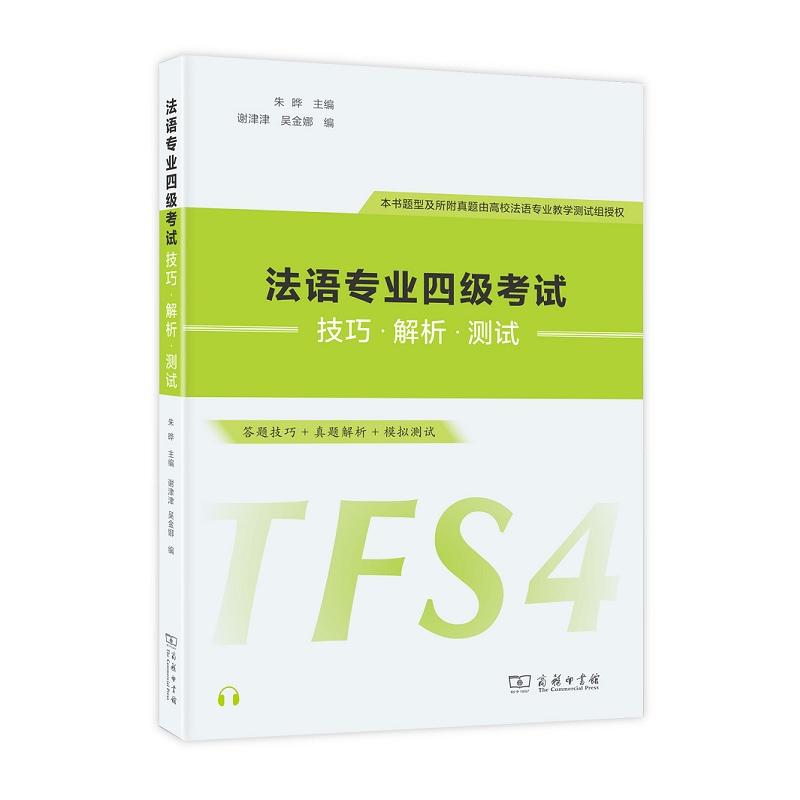 TFS4 法语专业四级考试技巧 解析 测试 朱晔 法语专业四级考试真题辅导书 八套模拟题