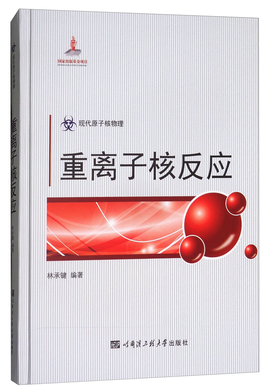 重离子核反应（现代原子核物理）