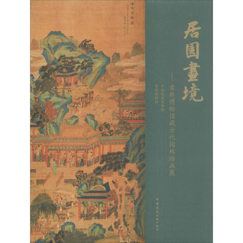 居园画境