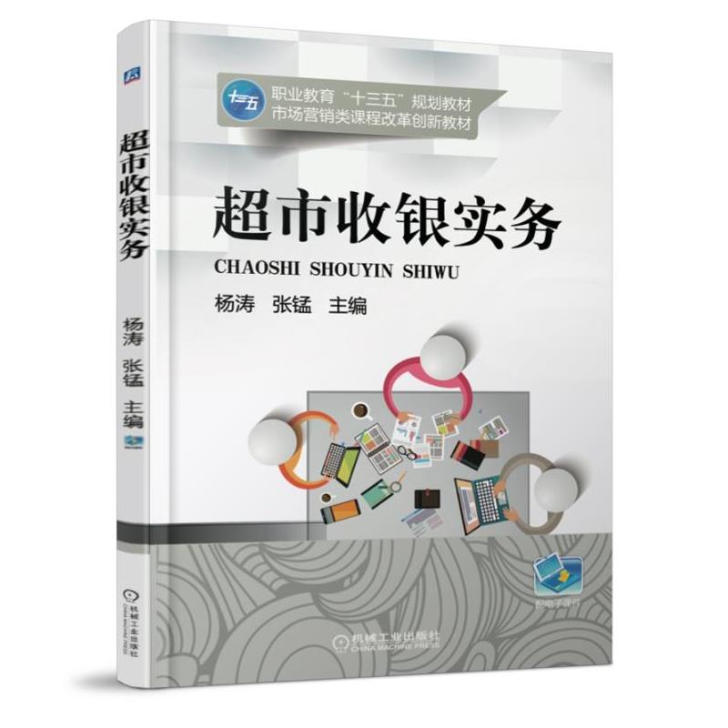 超市收银实务 杨涛 张锰主编