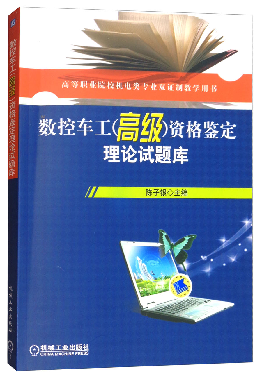 数控车工（高级）资格鉴定理论试题库/高等职业院校机电类专业双证制教学用书