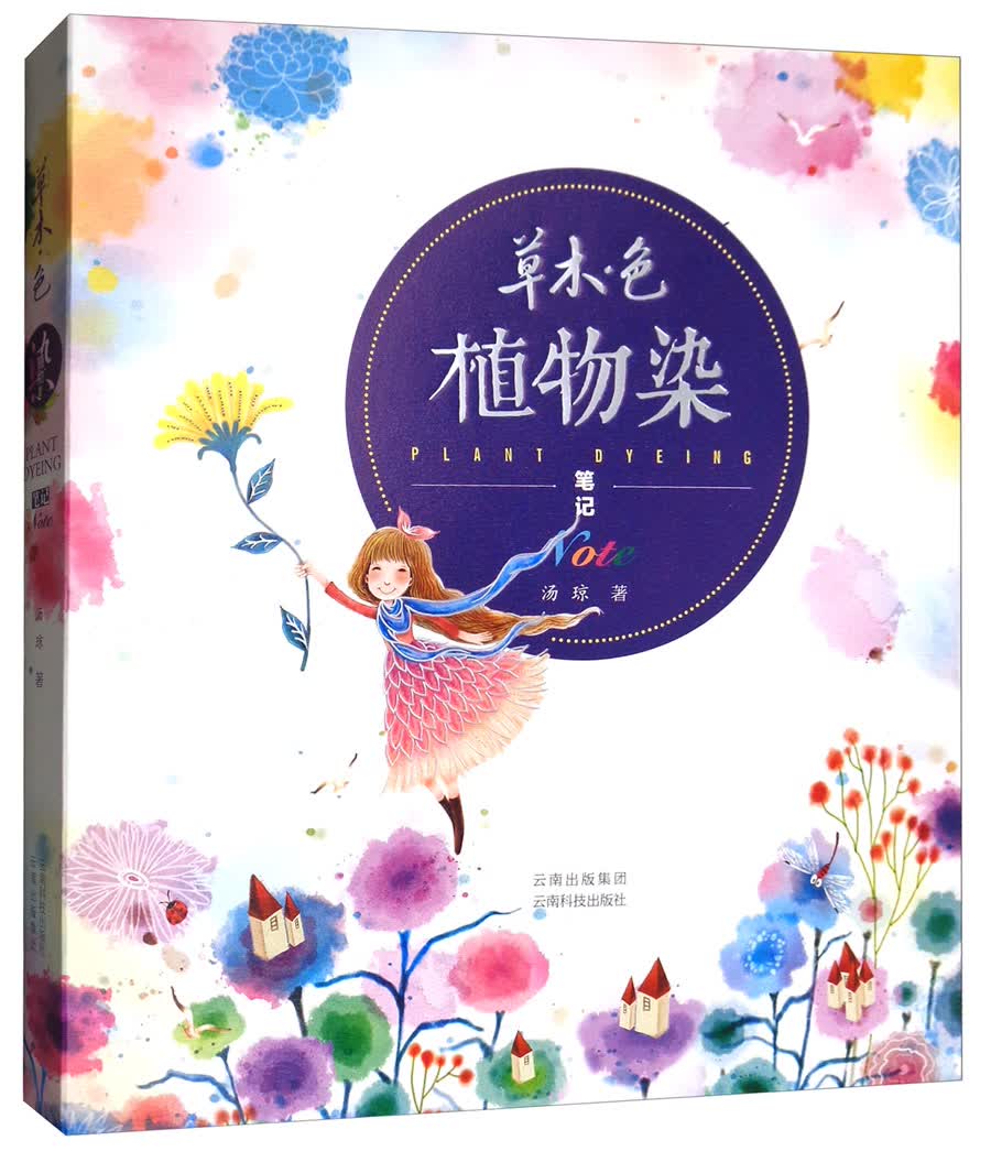 草木色：植物染笔记