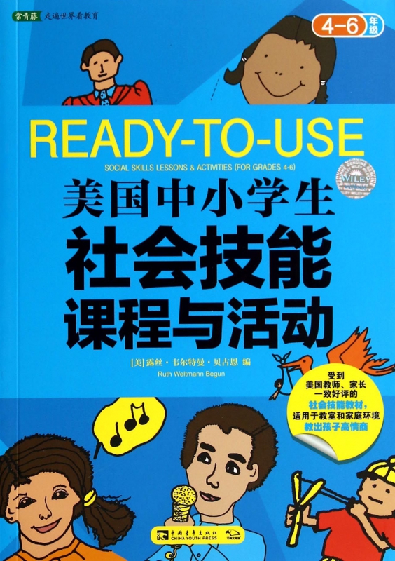 美国中小学生社会技能课程与活动(4-6年级)/常青藤走遍世界看教育