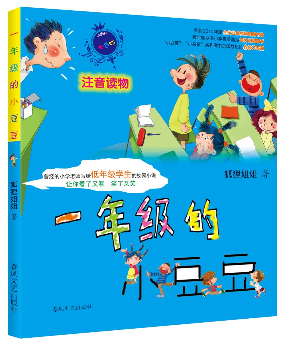 一年级的小豆豆（注音版）