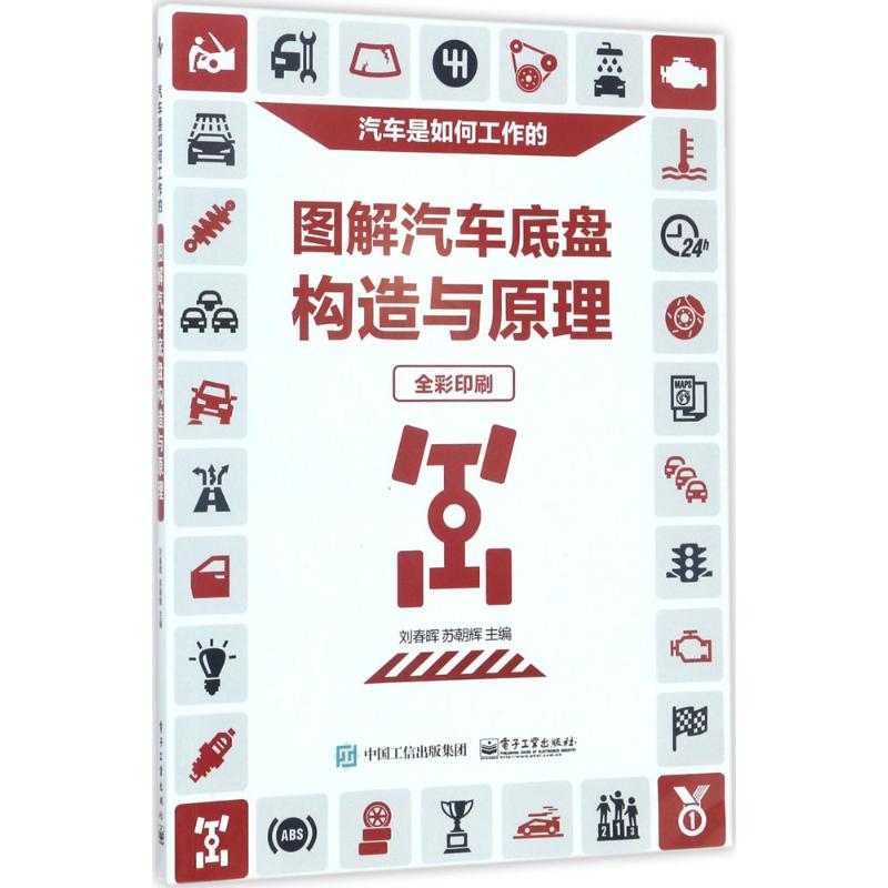 图解汽车底盘构造与原理