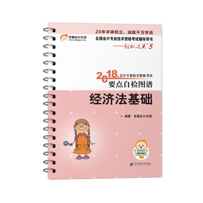 备考2019 初级会计职称2018教材·东奥会计·轻松过关5·2018年会计专业技术资格考试要点自检图谱：经济法基础