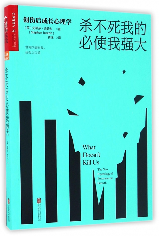 杀不死我的必使我强大(创伤后成长心理学)