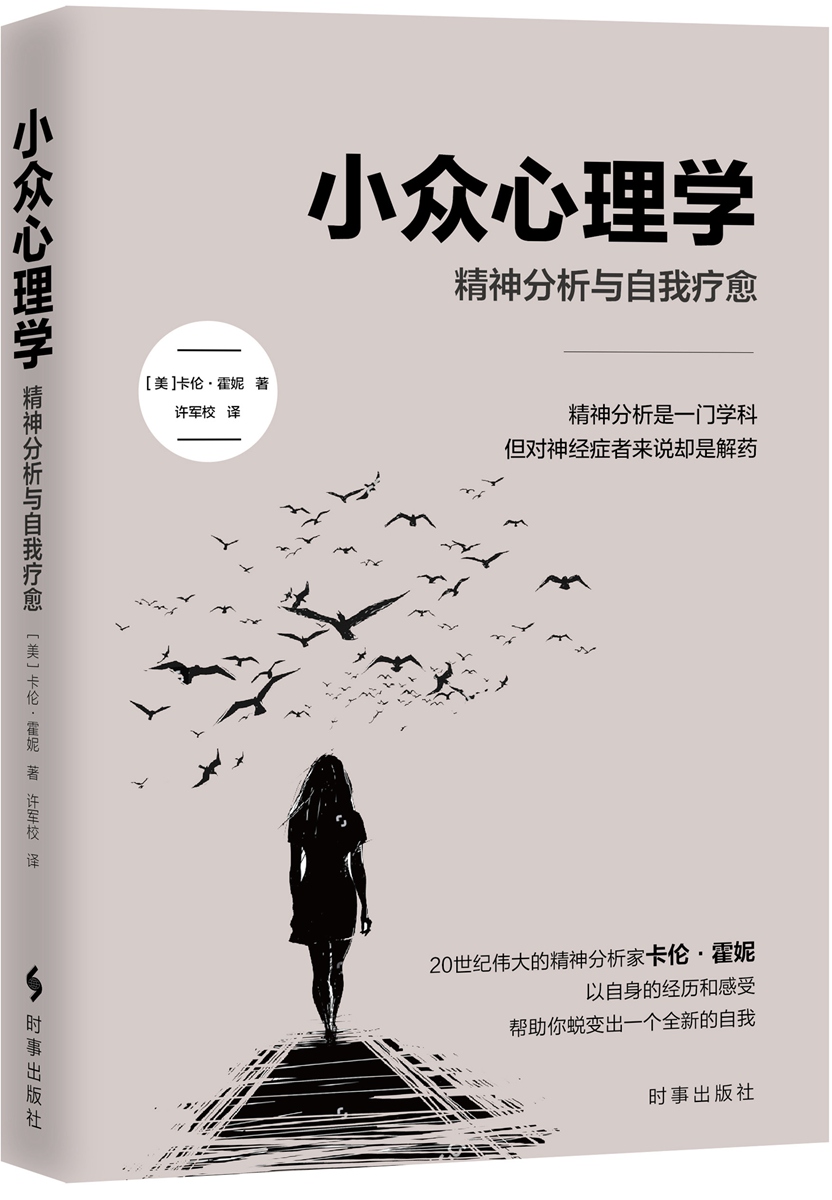 小众心理学：精神分析与自我疗愈