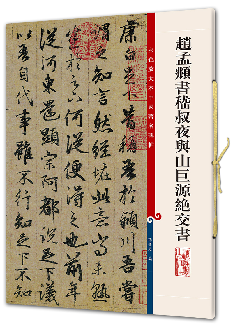 赵孟頫书嵇叔夜与山巨源绝交书(彩色放大本中国著名碑帖·第五辑)