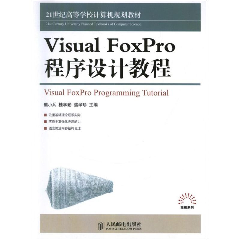 Visual FoxPro程序设计教程