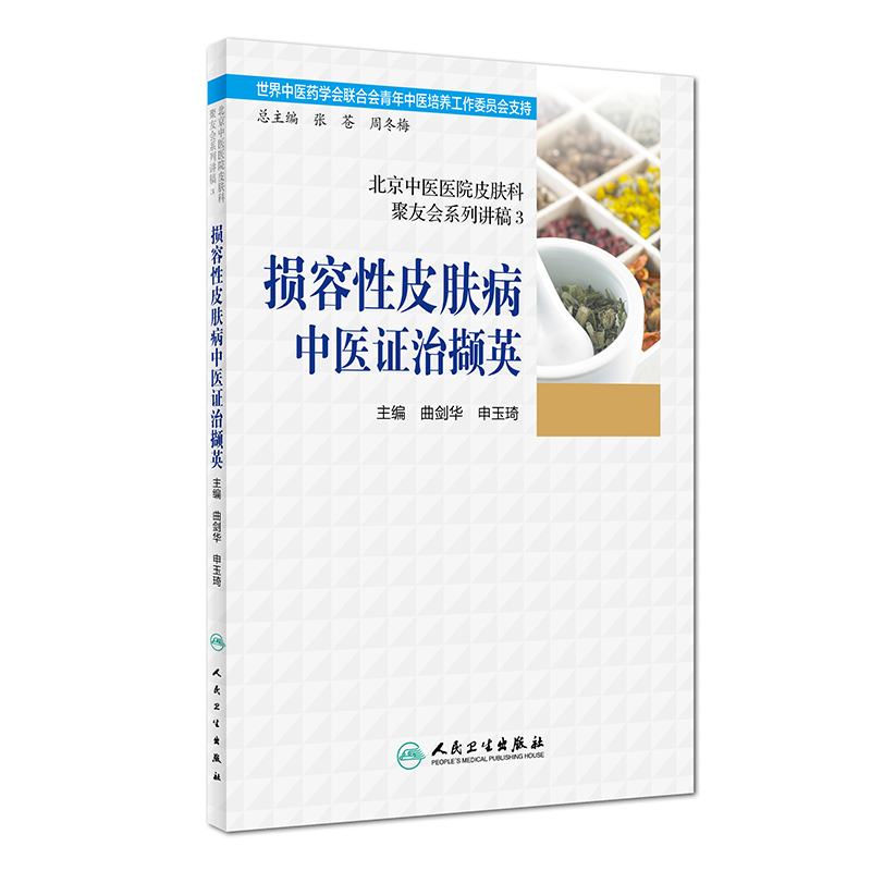北京中医医院皮肤科聚友会系列讲稿3·损容性皮肤病中医证治撷英