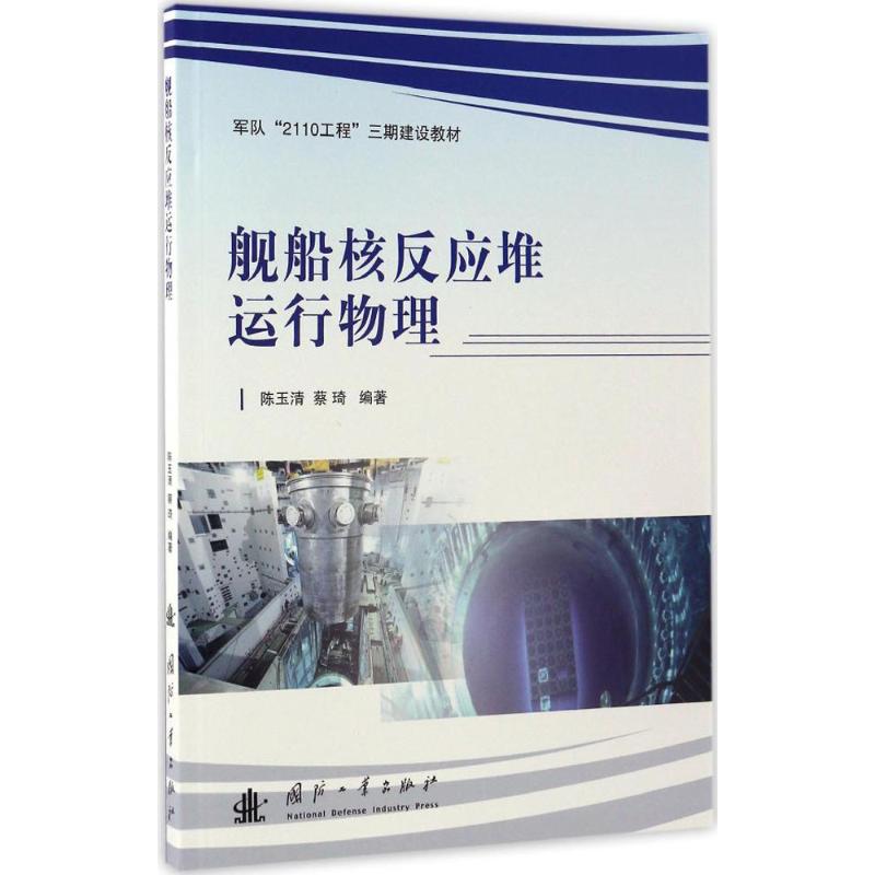 舰船核反应堆运行物理