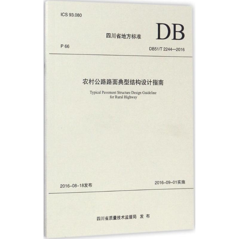 农村公路路面典型结构设计指南