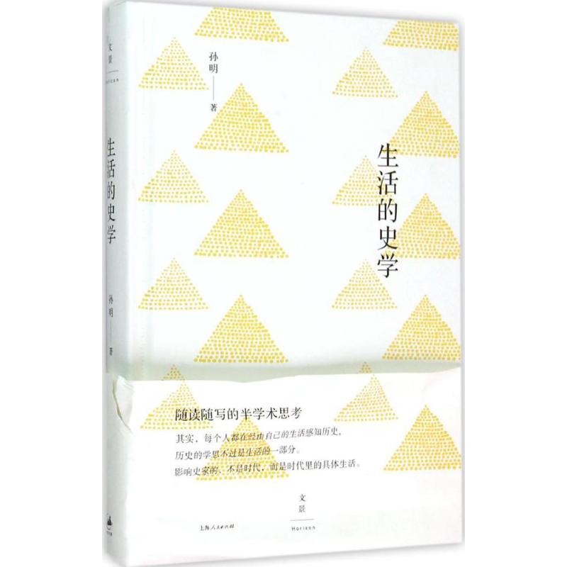 生活的史学