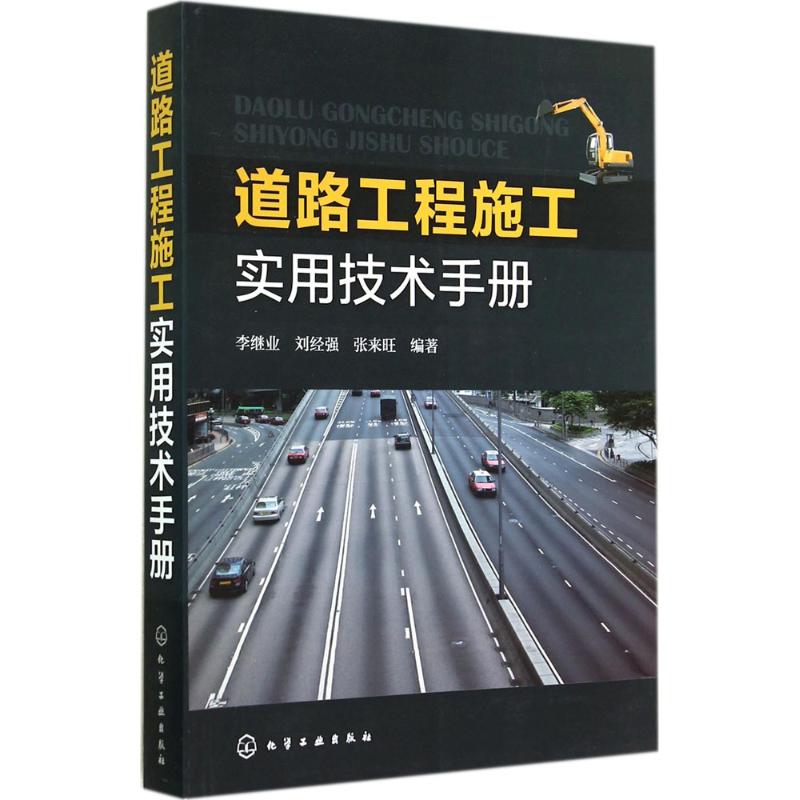 道路工程施工实用技术手册