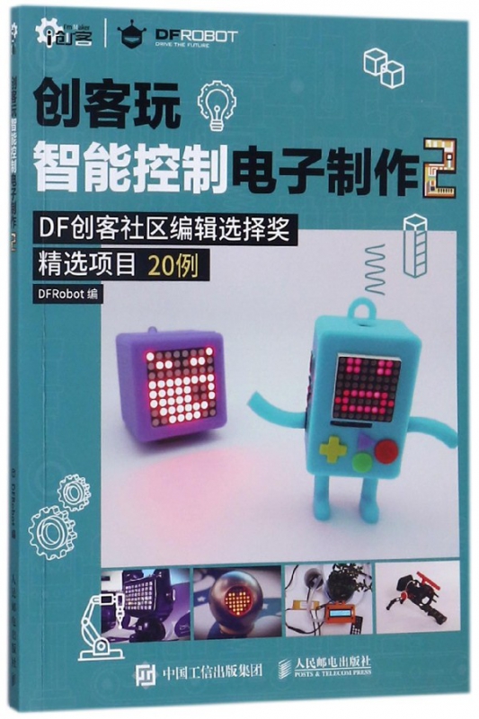 创客玩智能控制电子制作(2DF创客社区编辑选择奖精选项目20例)