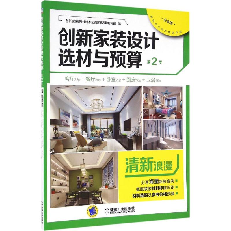 创新家装设计选材与预算.第2季(分享版)清新浪漫