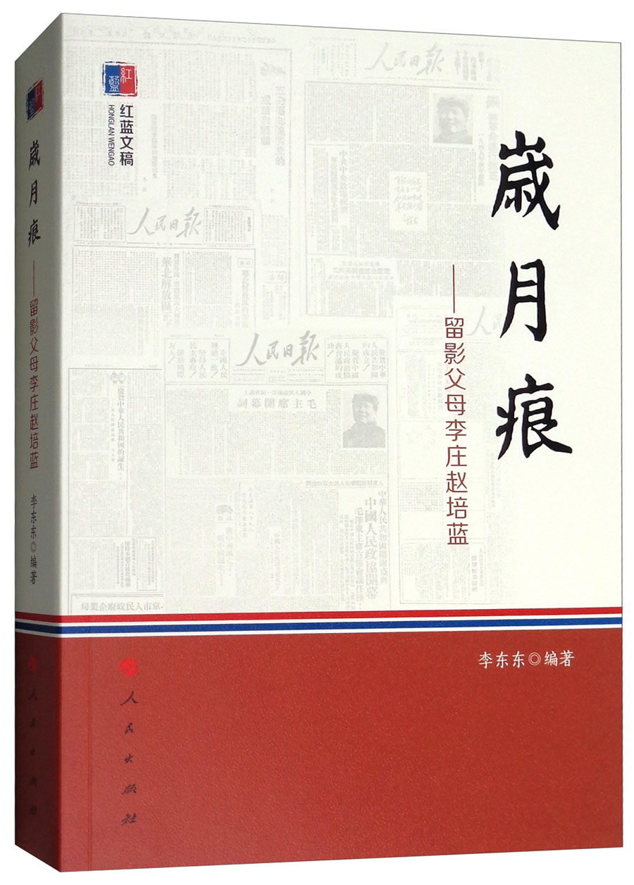 岁月痕 人民 9787010187495