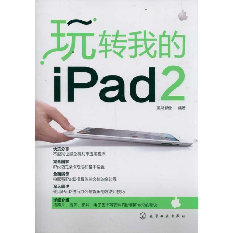 玩转我的iPad2