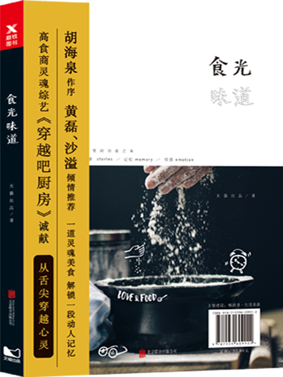 食光味道 书籍 烹饪 美食 饮食文化