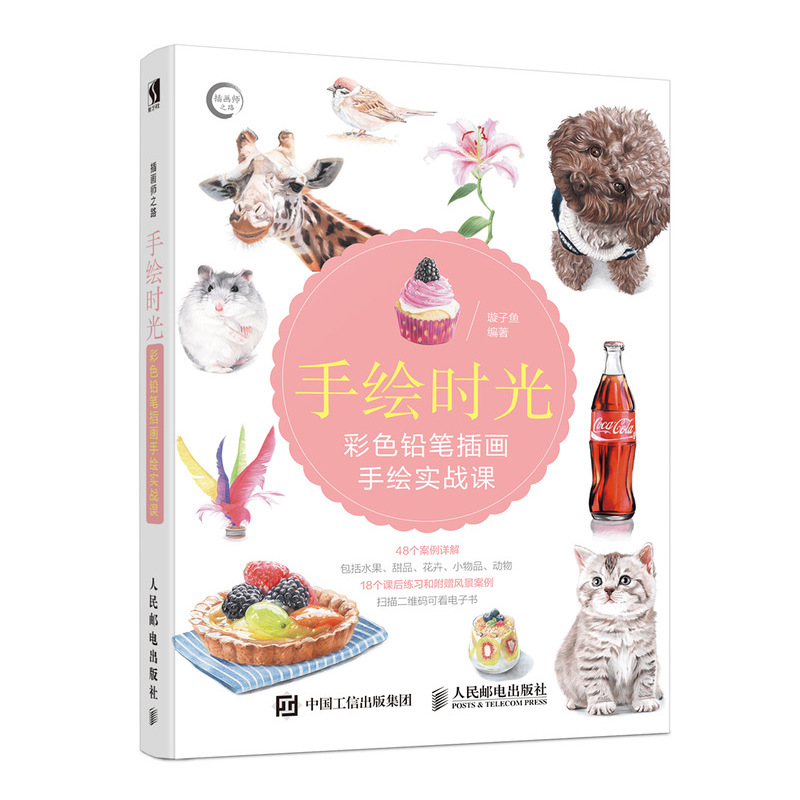 手绘时光 彩色铅笔插画手绘实战课（数艺设出品）