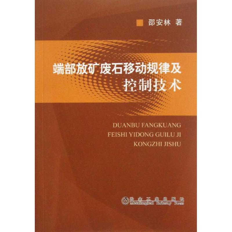 端部放矿废石移动规律及控制技术