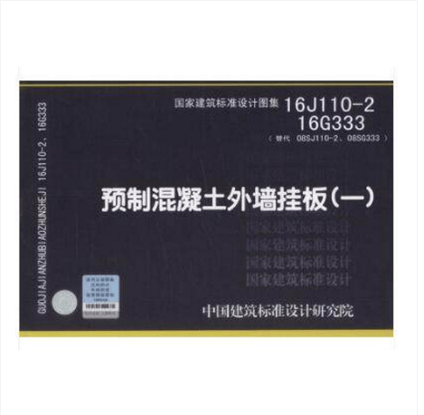 16J110-2、16G333 预制混凝土外墙挂板（一）国家建筑标准设计图集