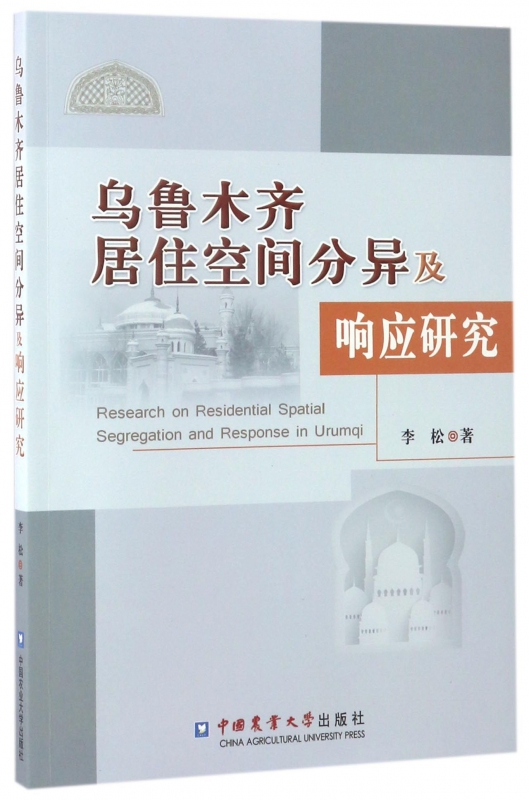 乌鲁木齐居住空间分异及响应研究